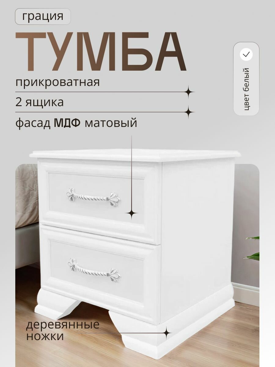 Прикроватная тумбочка Браво Мебель "Грация", белая, с ящиками, ЛДСП