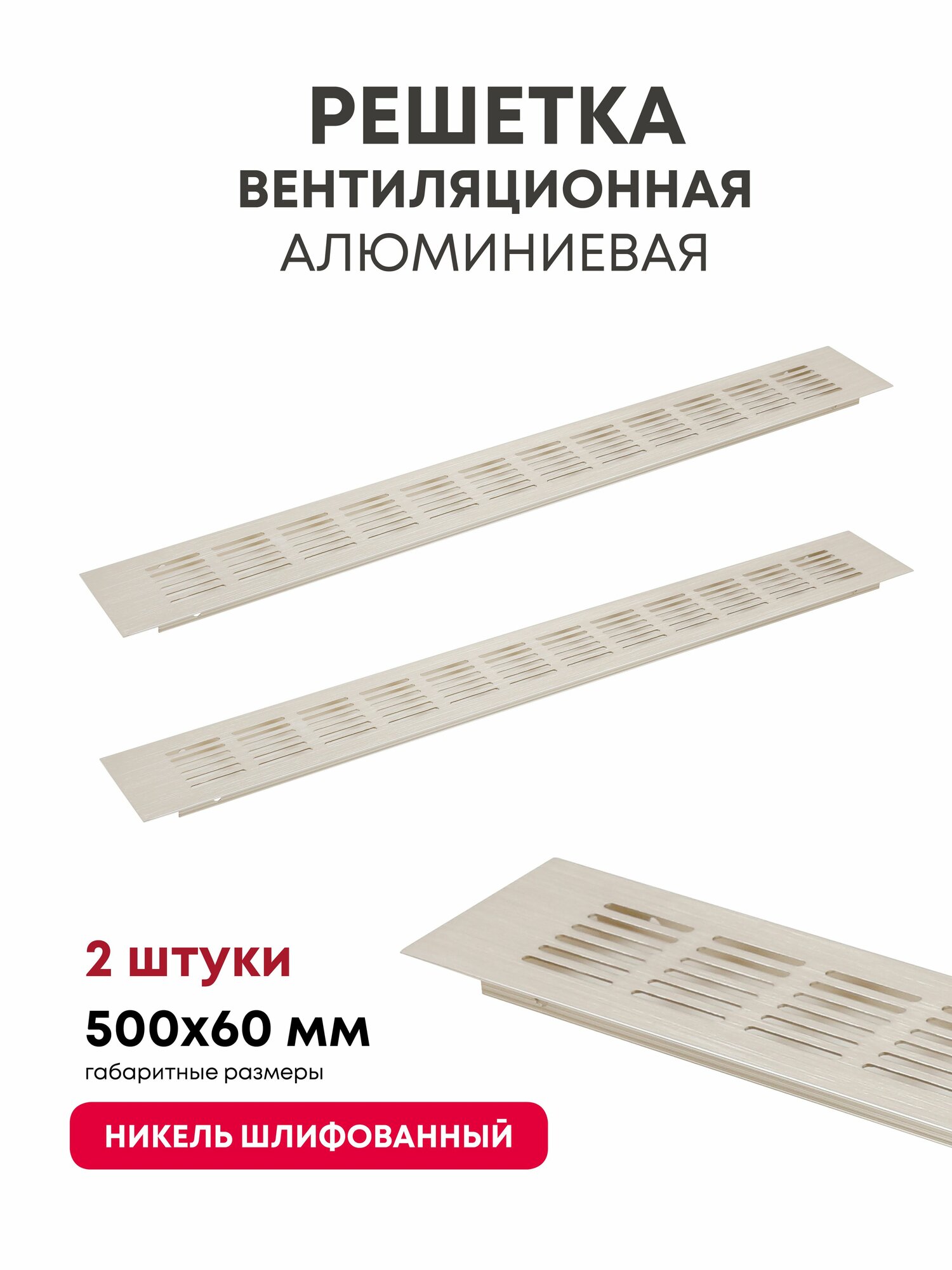 Решетка вентиляционная металлическая 500x60мм, 01R светло-серая, никель шлифованный (анодировка) для мебели, подоконника, кухни, 2 шт.