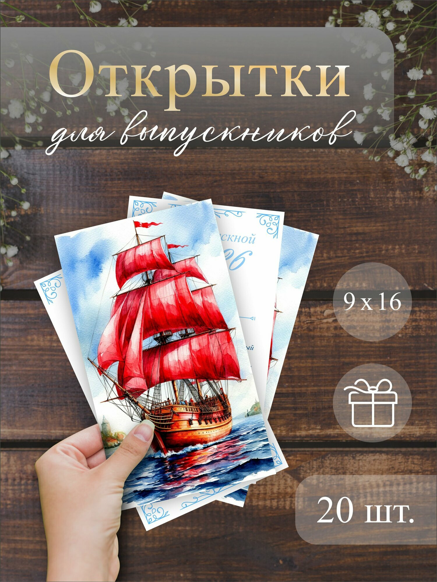Открытка "Выпускник", 9 х 16 см, 20 штук.
