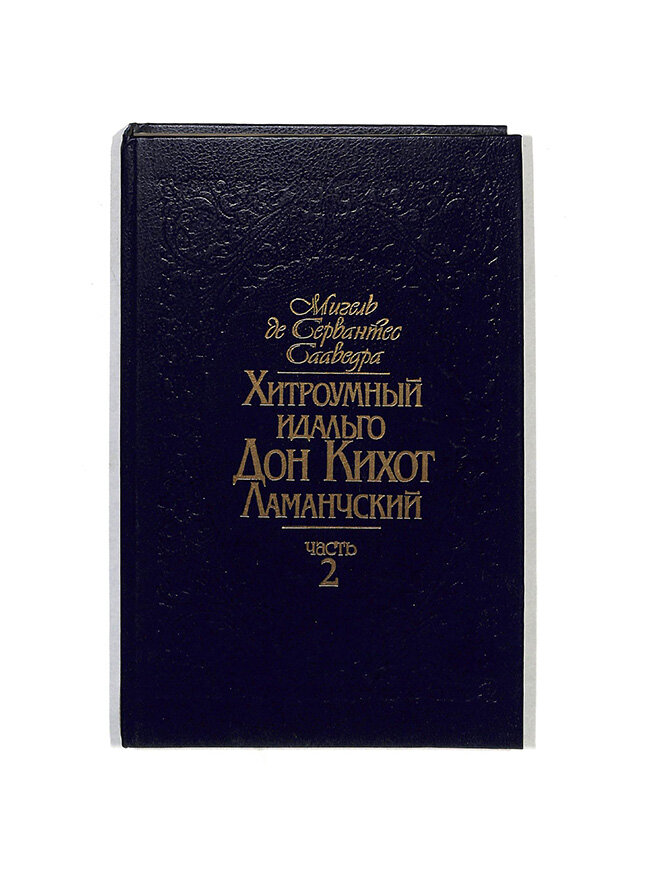 Хитроумный идальго Дон Кихот Ламанчский. Роман в двух частях. Часть 2