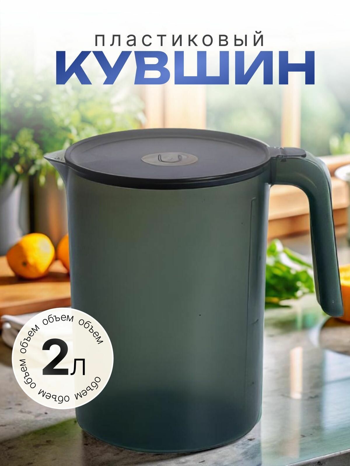 Кувшин для воды пластиковый