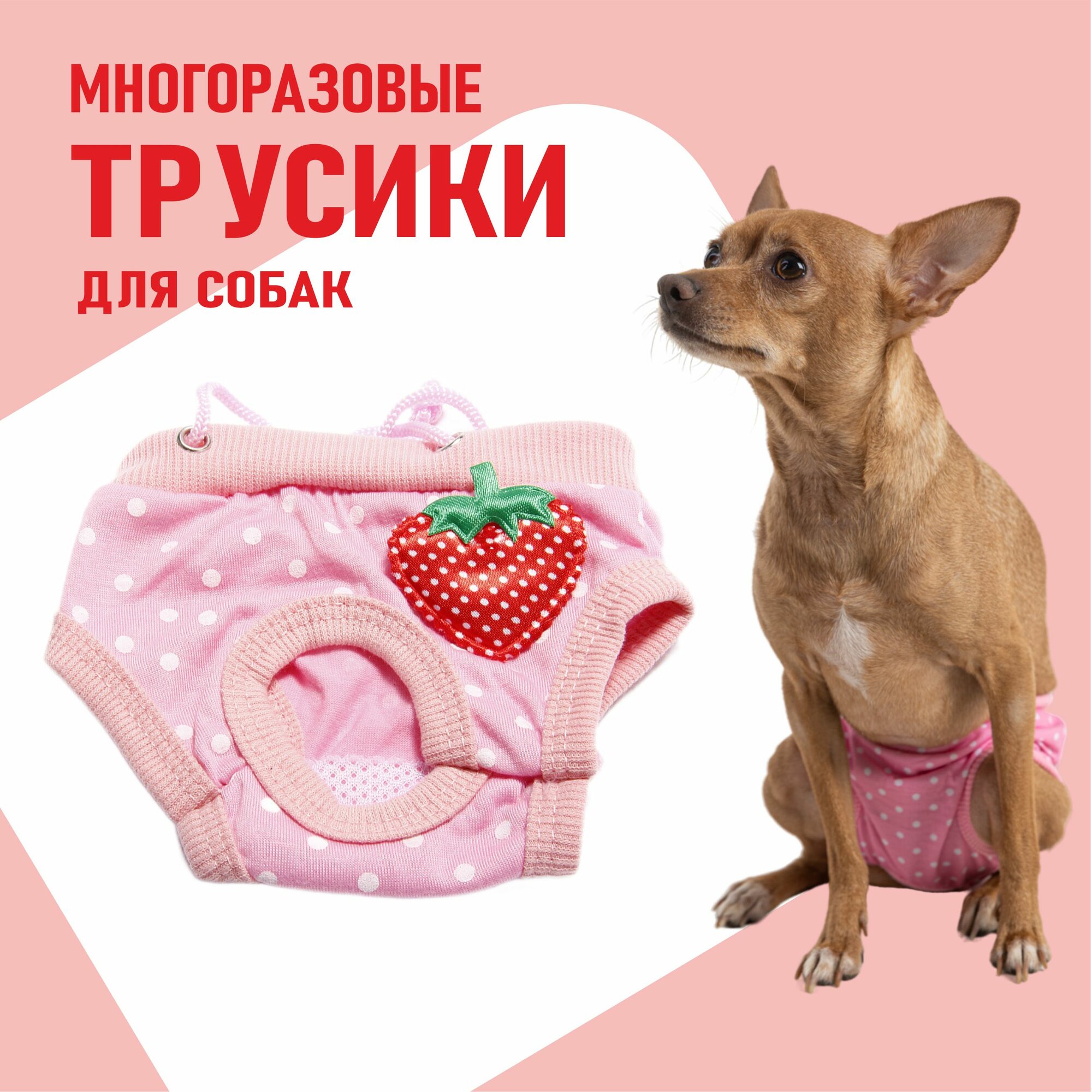 Трусы для собаки во время течки с завязками Розовые M Family Pet