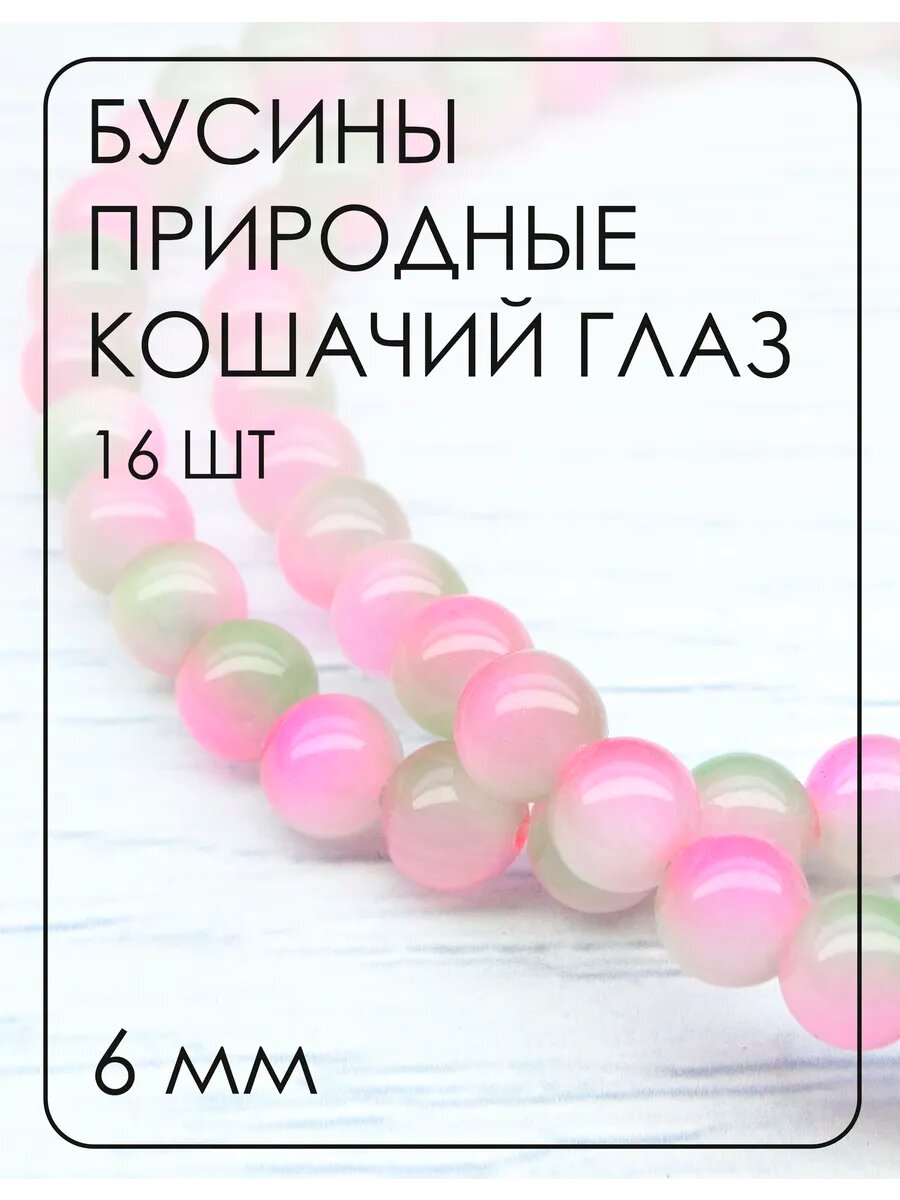 Бусины из природного камня Кошачий глаз 6 мм 16 шт.