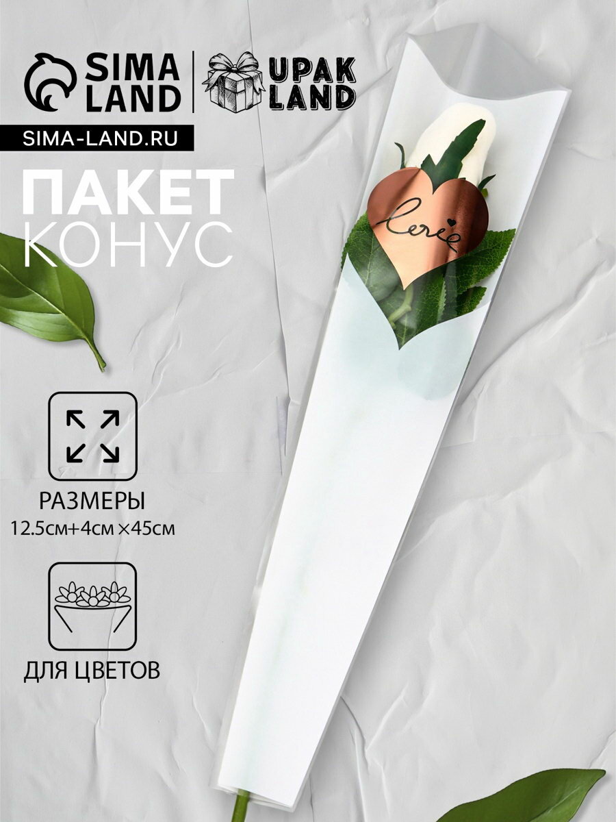 Пакет конус для цветов, "Самой любимой", 12.5+4x45 см, белый, 30 шт.