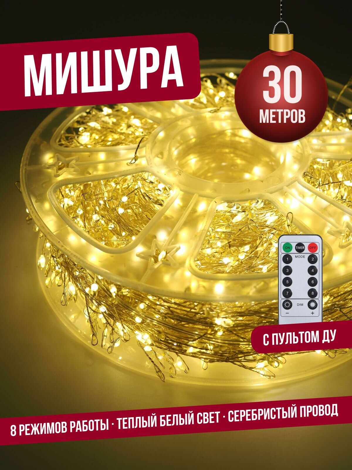 Гирлянда нить мишура 30 м (серебристый провод) С пультом ДУ хвойная лапа роса на елку, теплый свет