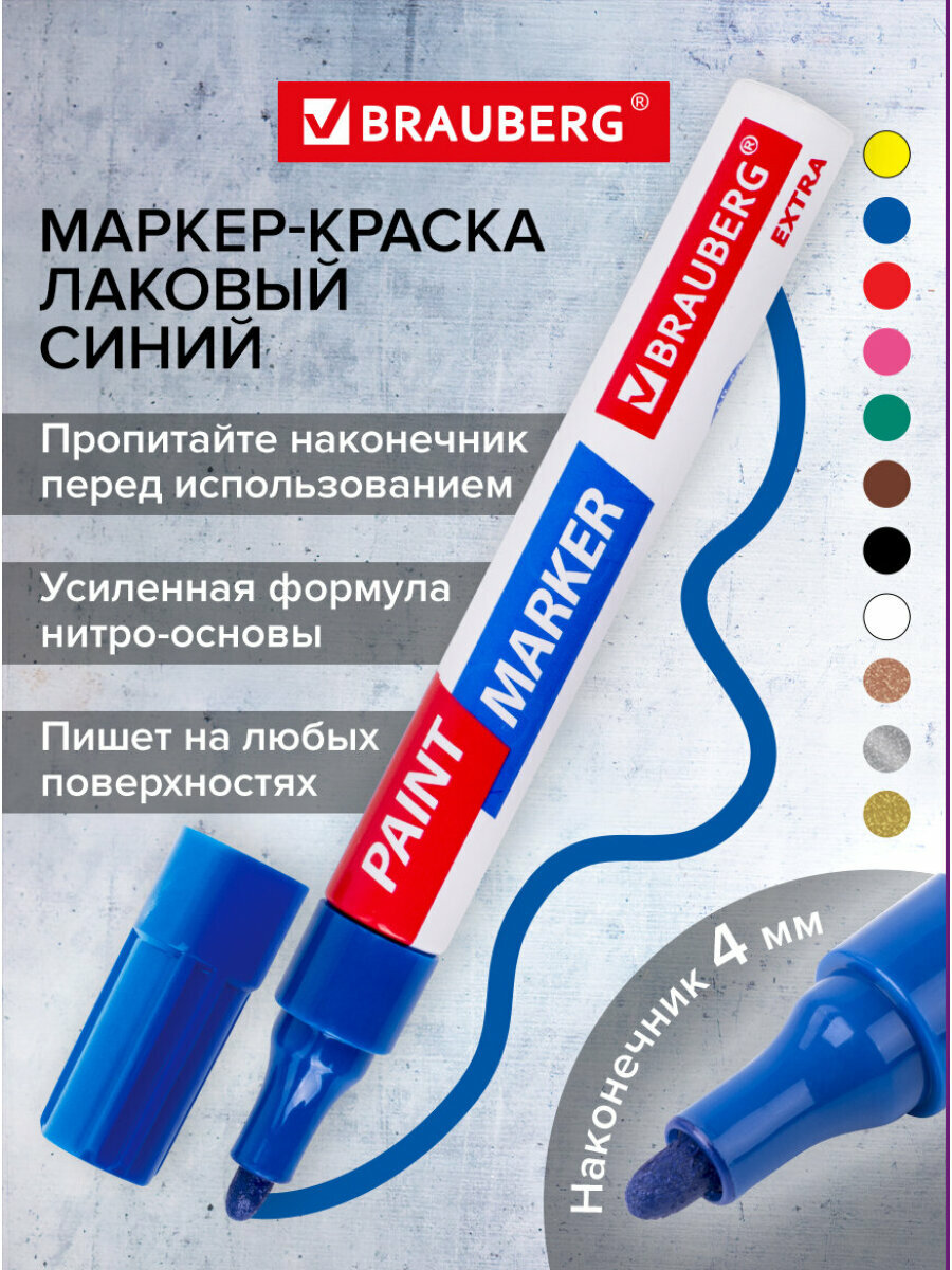 Маркер-краска лаковый paint marker по стеклу/бетону/авто Extra 4 мм, Синий, Улучшенная Нитро-основа, Brauberg, 151983