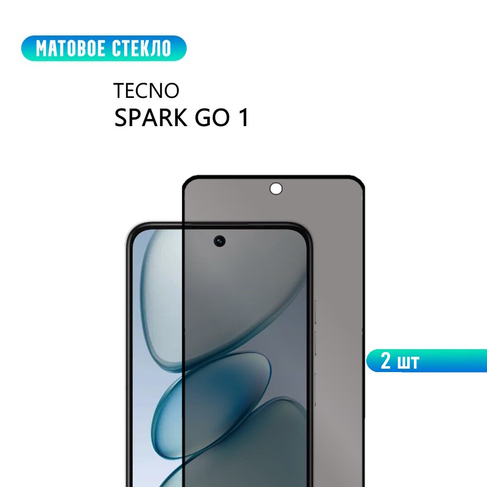 2 шт. Стекло для TECNO SPARK Go 1, матовое, с черной рамкой, стеклович