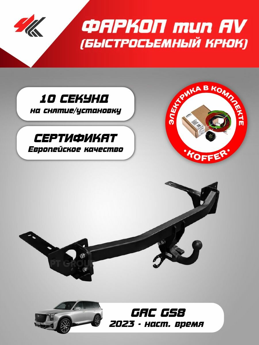 Фаркоп "тип AV" ГАК ГС8 (2023-Н. В.) "PT-Group" + блок согласования "Koffer"