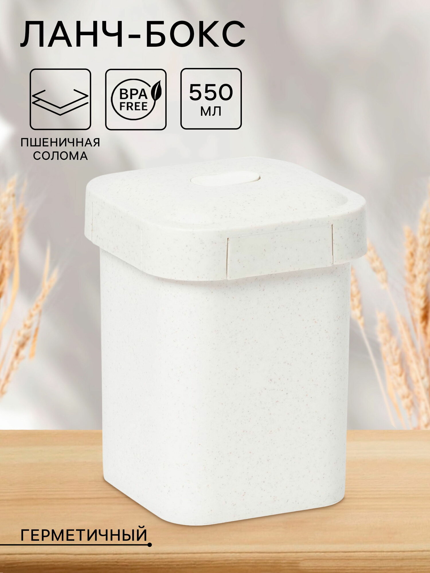 Ланч - бокс для супа "Юниверс", 550 мл, 9x9x11.9 см, пшеничная солома, молочный