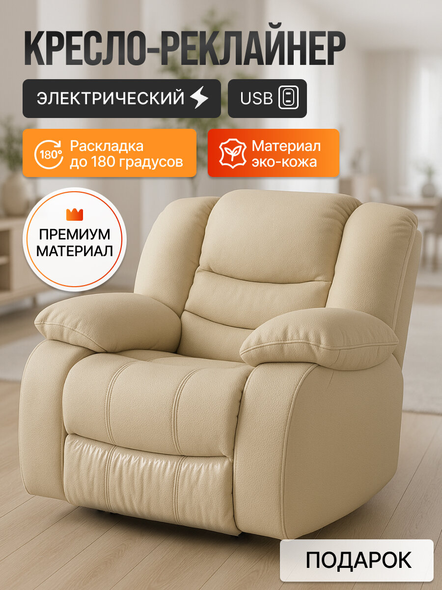 Кресло-реклайнер Милан, электрический, 180°, экокожа, бежевый