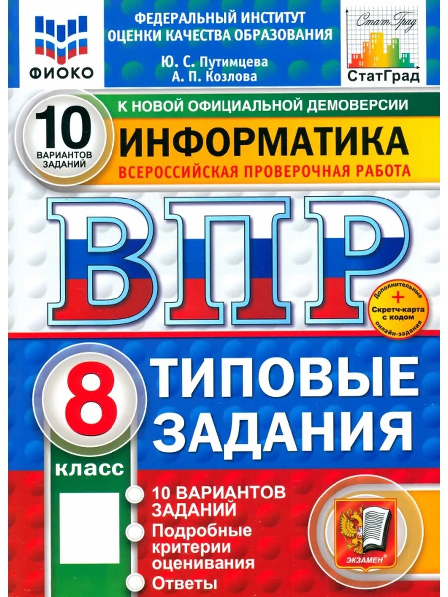 ВПР. Информатика. 8 класс. 10 вариантов. Типовые задания. ФГ