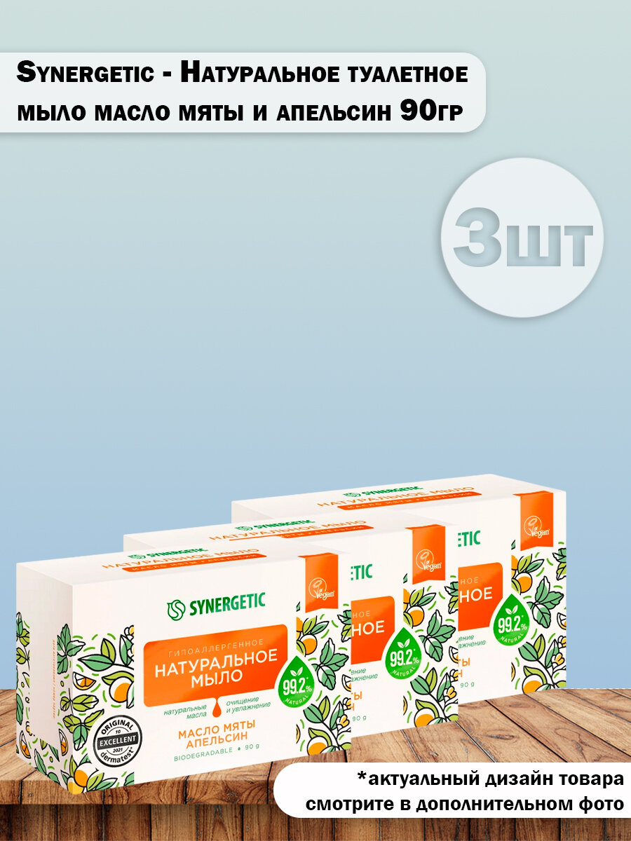Набор 3 шт Synergetic - Натуральное туалетное мыло Мята и апельсин 90 гр