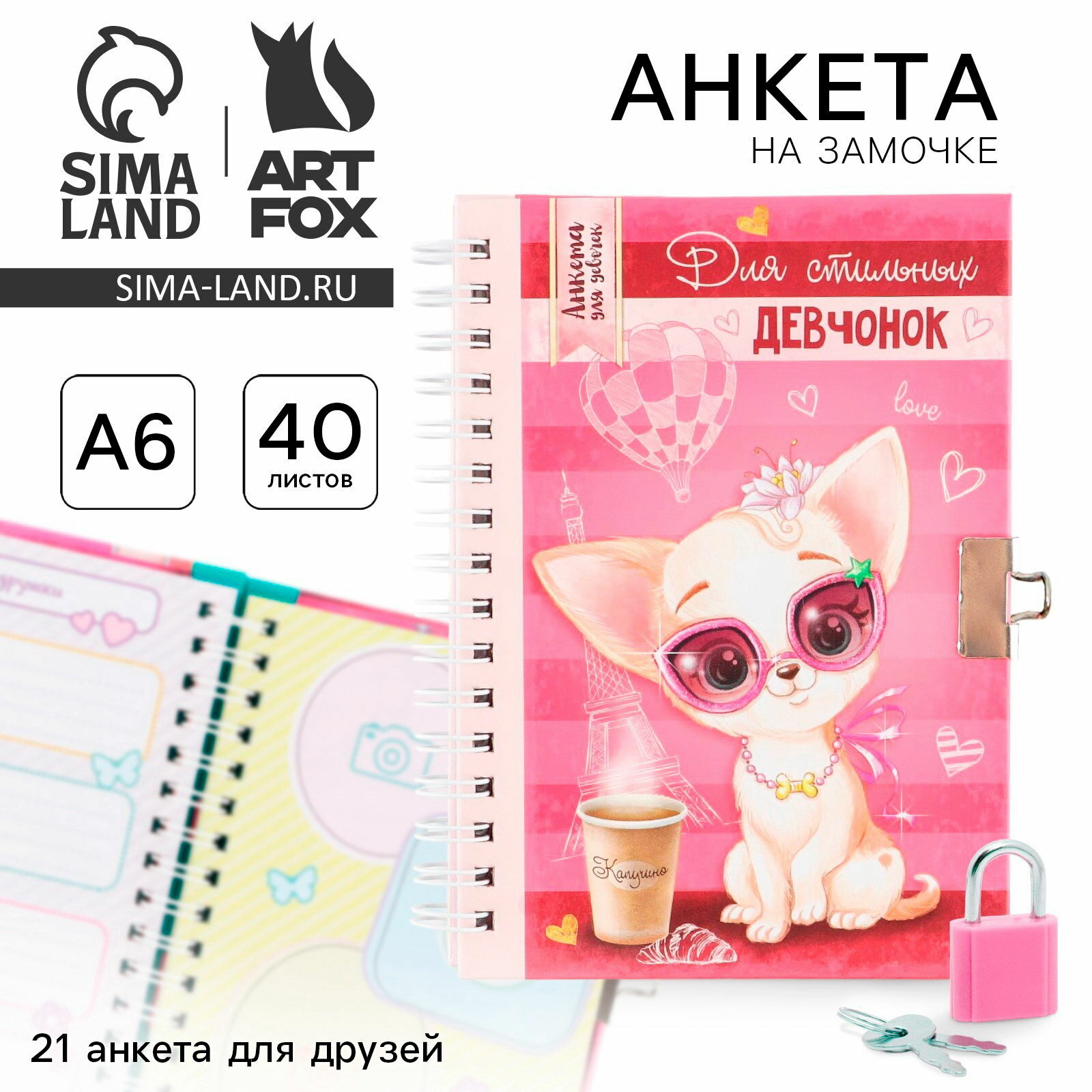 Анкета на замочке, в твердой обложке А6, 40 листов "Для стильных девчонок"
