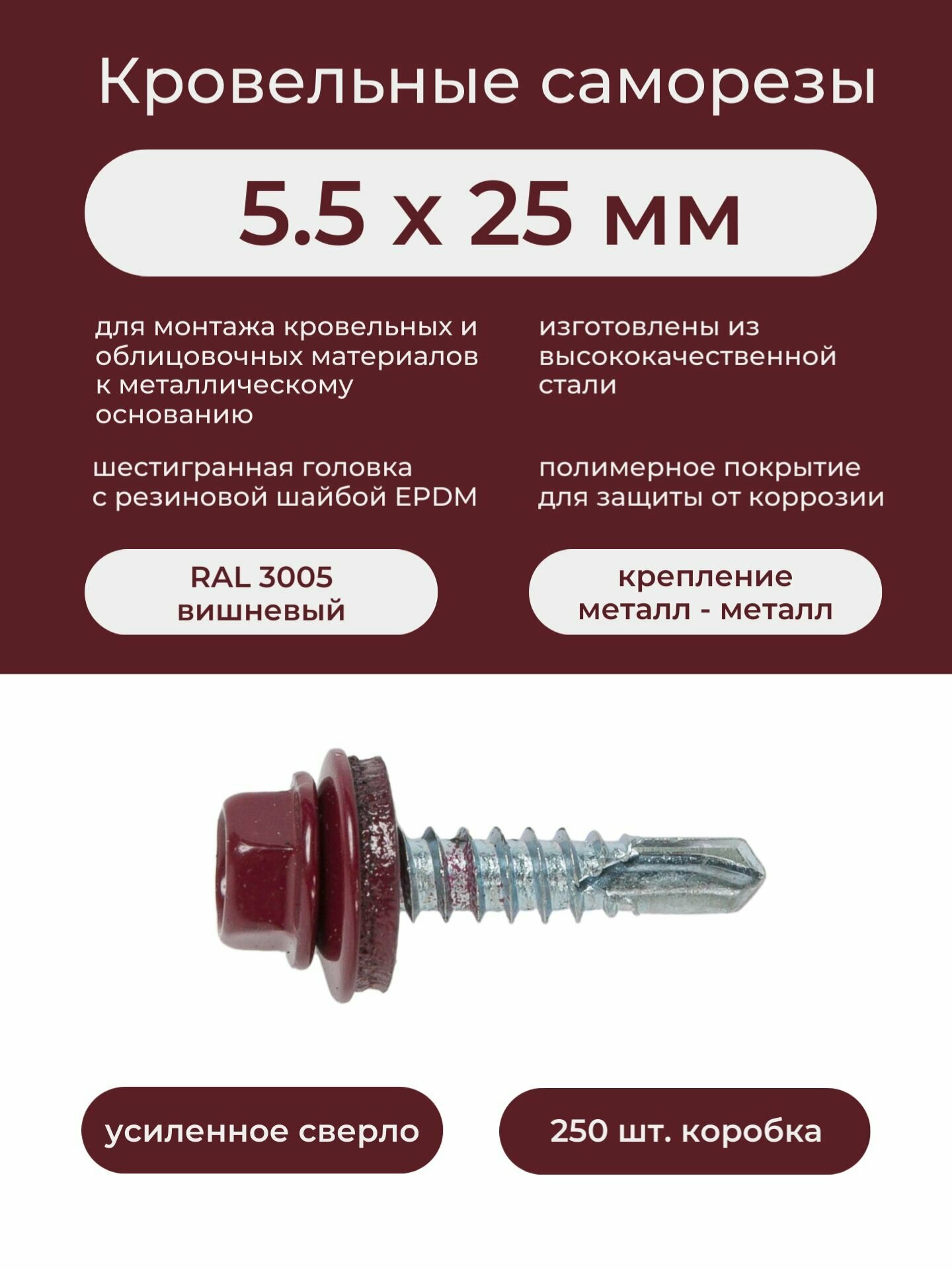 Саморез заборный по металлу 5.5х25 мм RAL 3005 красное вино, бордовый, спелая вишня (250шт/уп)