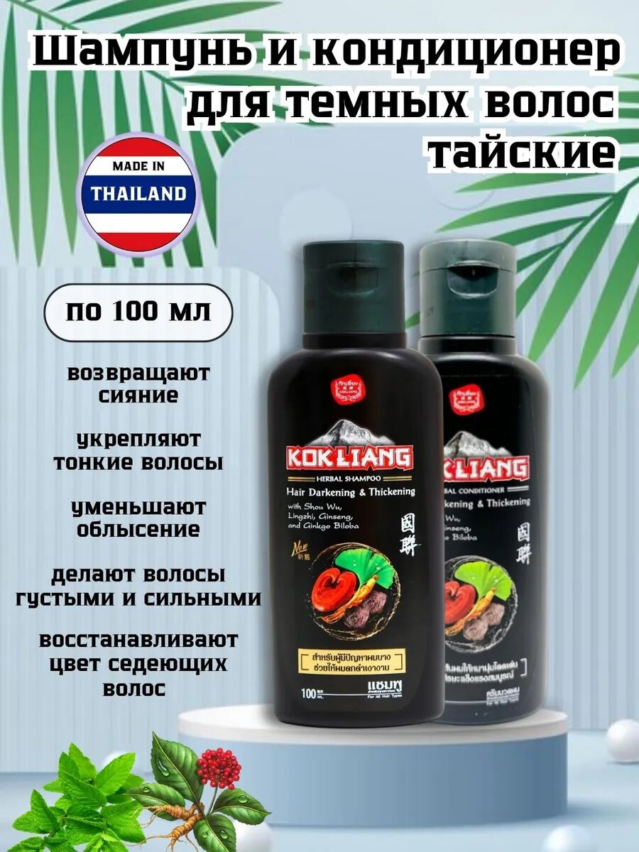 Шампунь и кондиционер Kokliang, для тёмных волос, без сульфатов и парабенов, по 100 мл