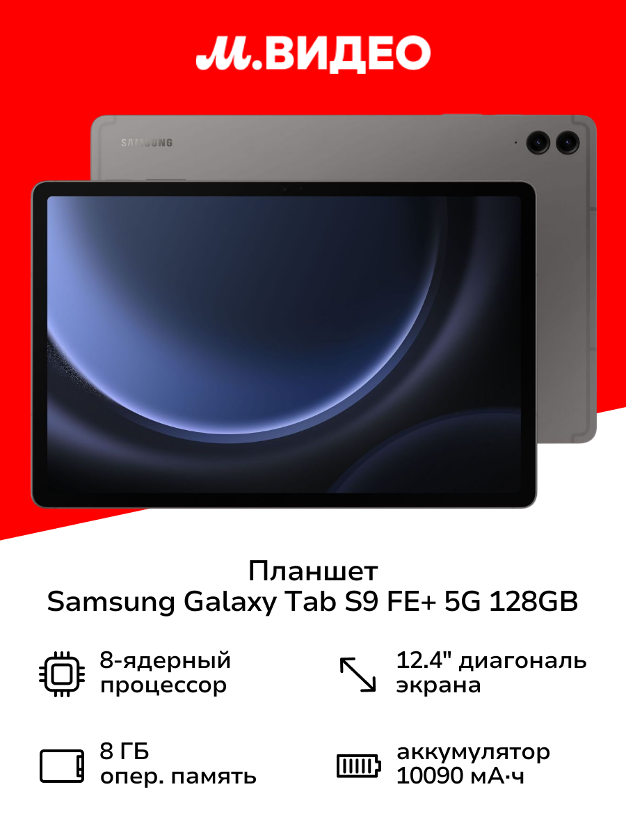 Планшет Samsung Galaxy Tab S9 FE+ 5G 128GB Графит (SM-X616B)