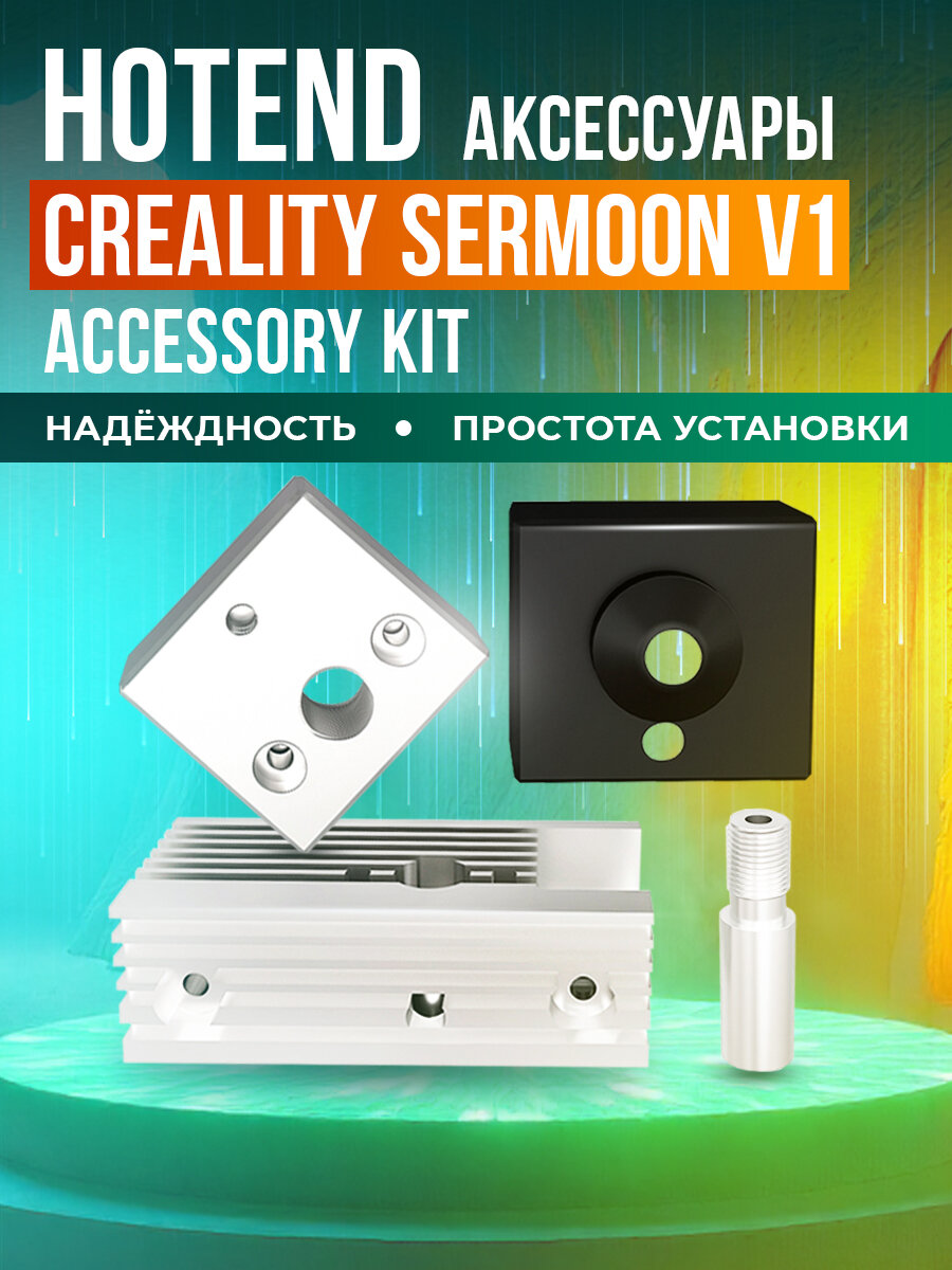 Hotend аксессуары Creality Sermoon V1 Accessory Kit
