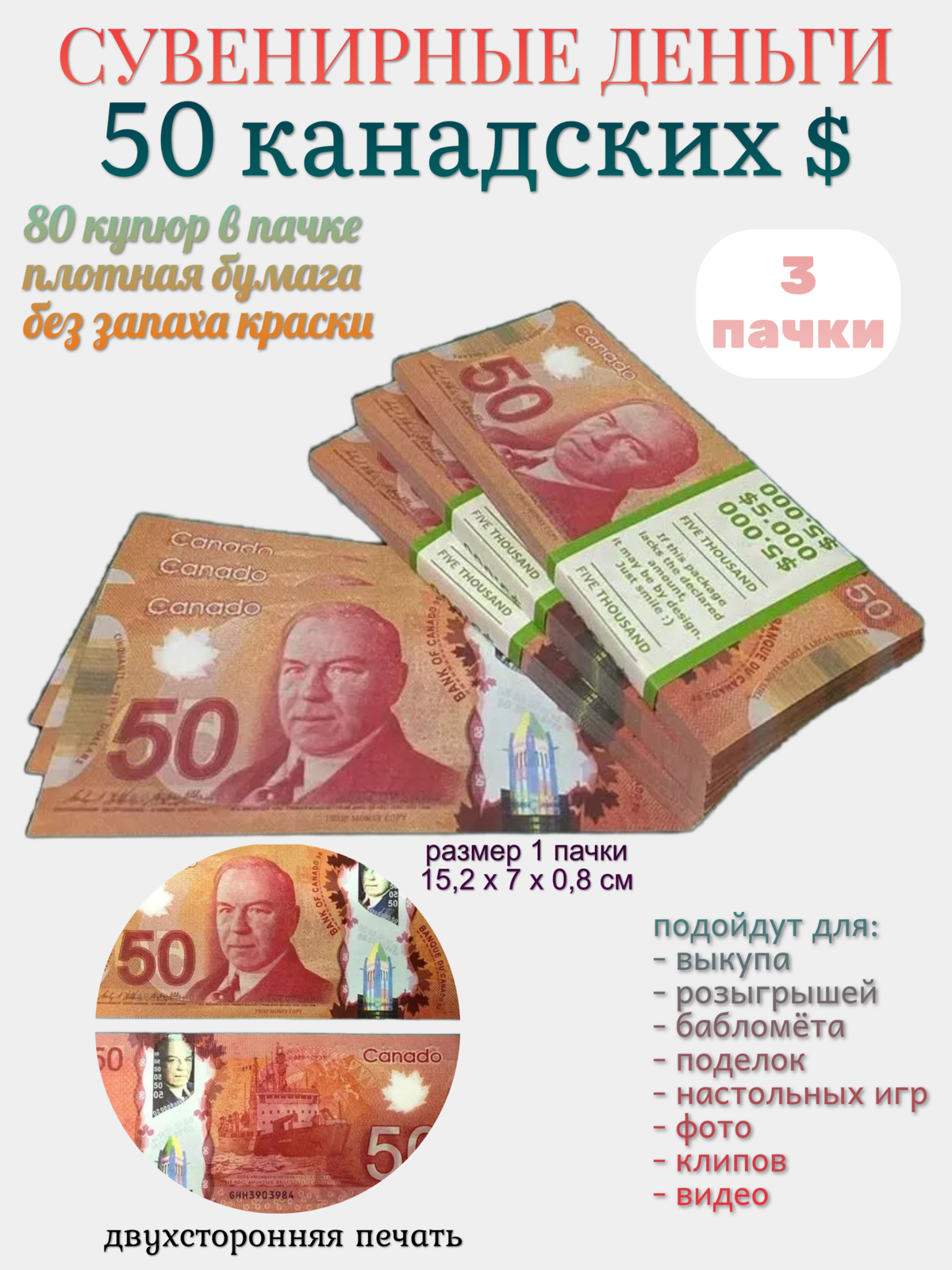 Деньги сувенирные Филькина Грамота "50 канадских долларов новые", бумажные, длина 15,2 см, ширина 7 см, 3 пачки