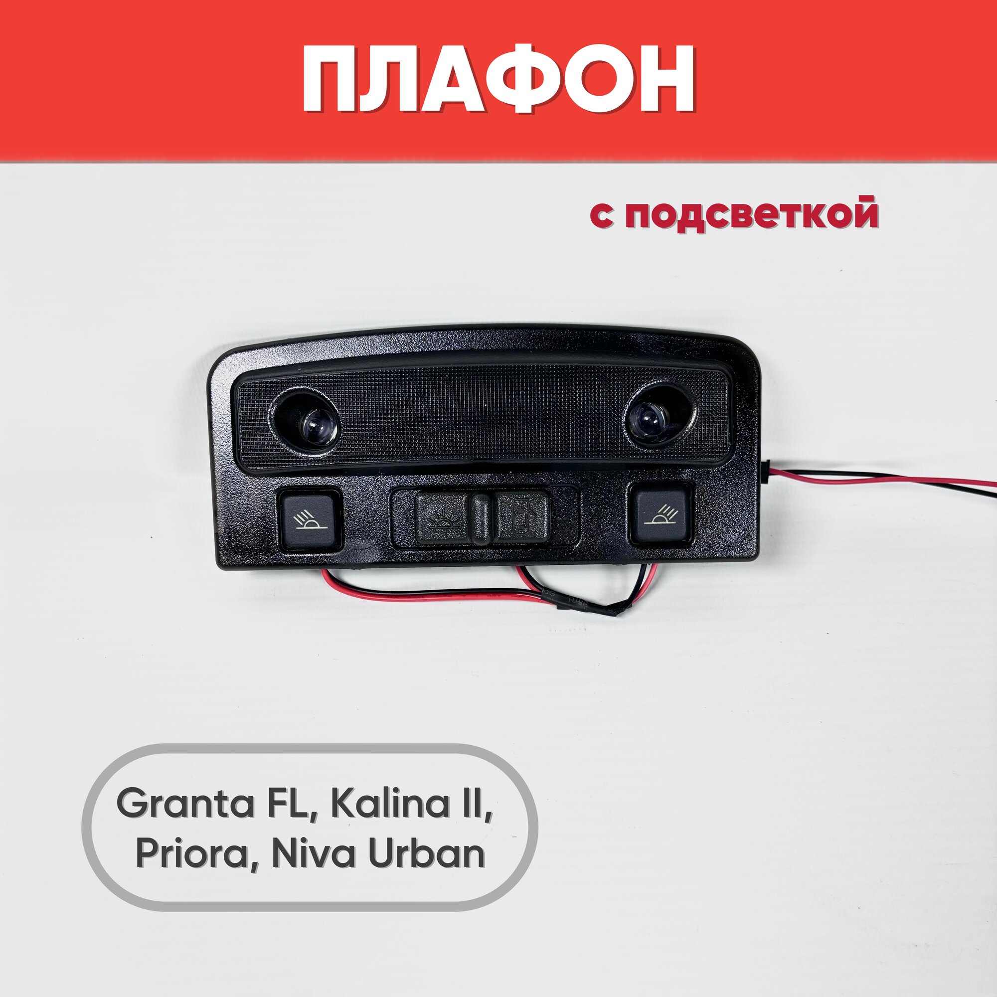 Плафон тонированный под Люкс с подсветкой кнопок для Гранта FL, Калина 2, Приора, Нива Урбан, Датсун черный