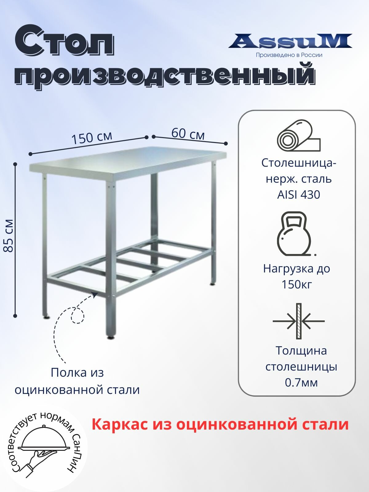 Стол производственный Assum, 1500х600х850мм, без борта, открытый, 1 полка решетчатая оцинк, разборный, каркас уголок оцинк, ст. нерж.430