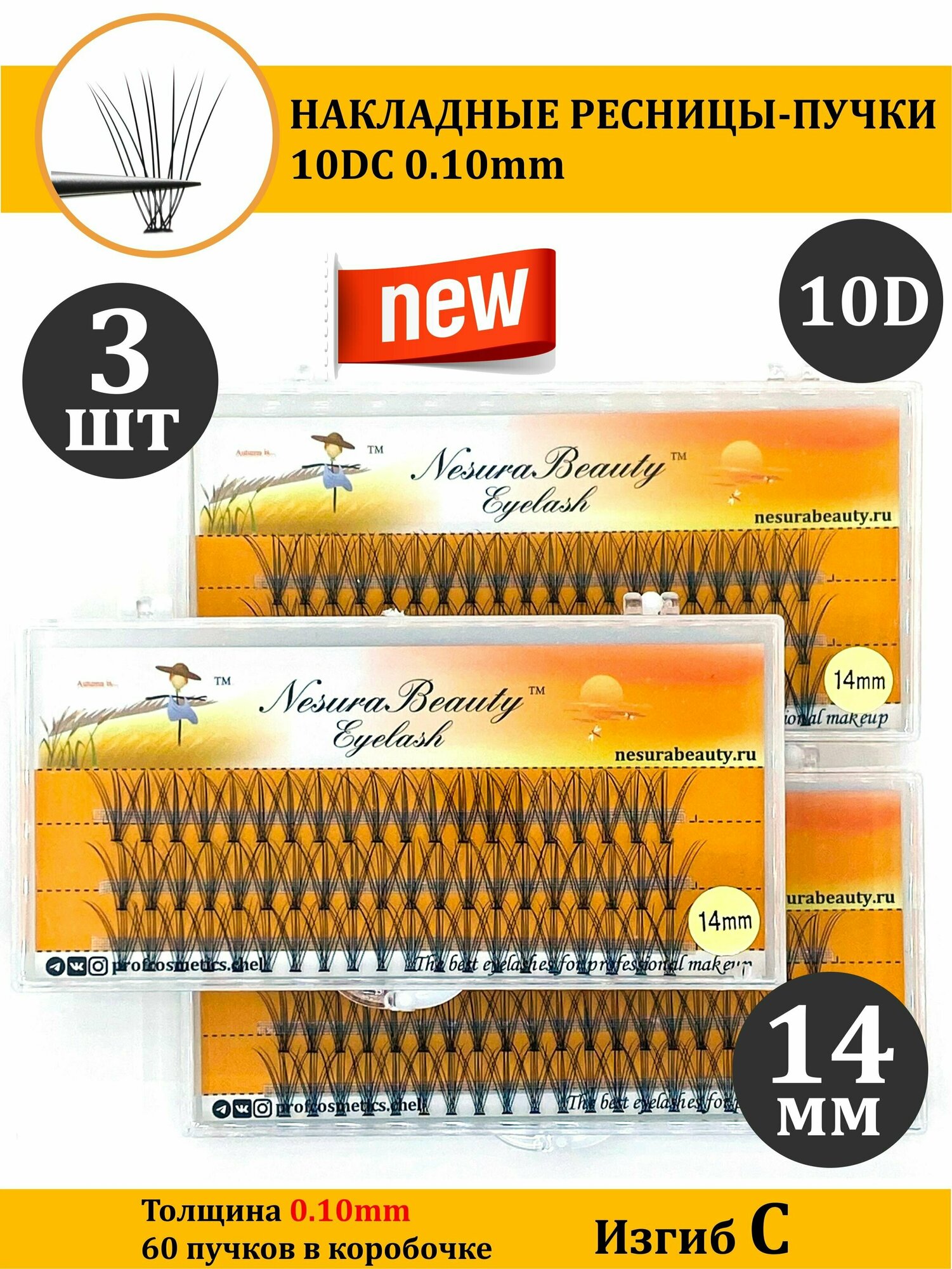 NesuraBeauty / 10D / Накладные ресницы пучки / Набор 3шт / 14мм, 0.1, изгиб С 10Д / для макияжа и визажиста