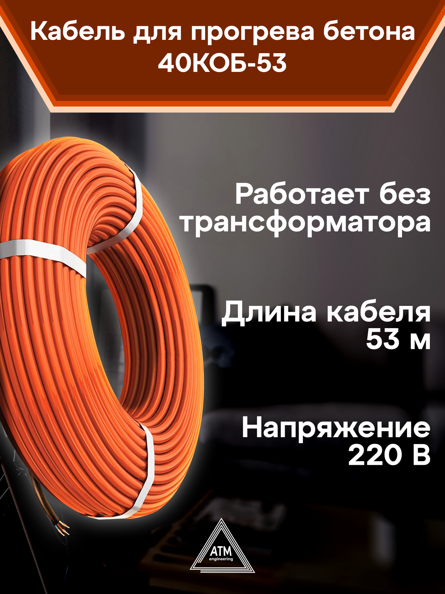 Греющий кабель для прогрева бетона КОБ 40Вт/м, 53м, без трансформатора, 220В