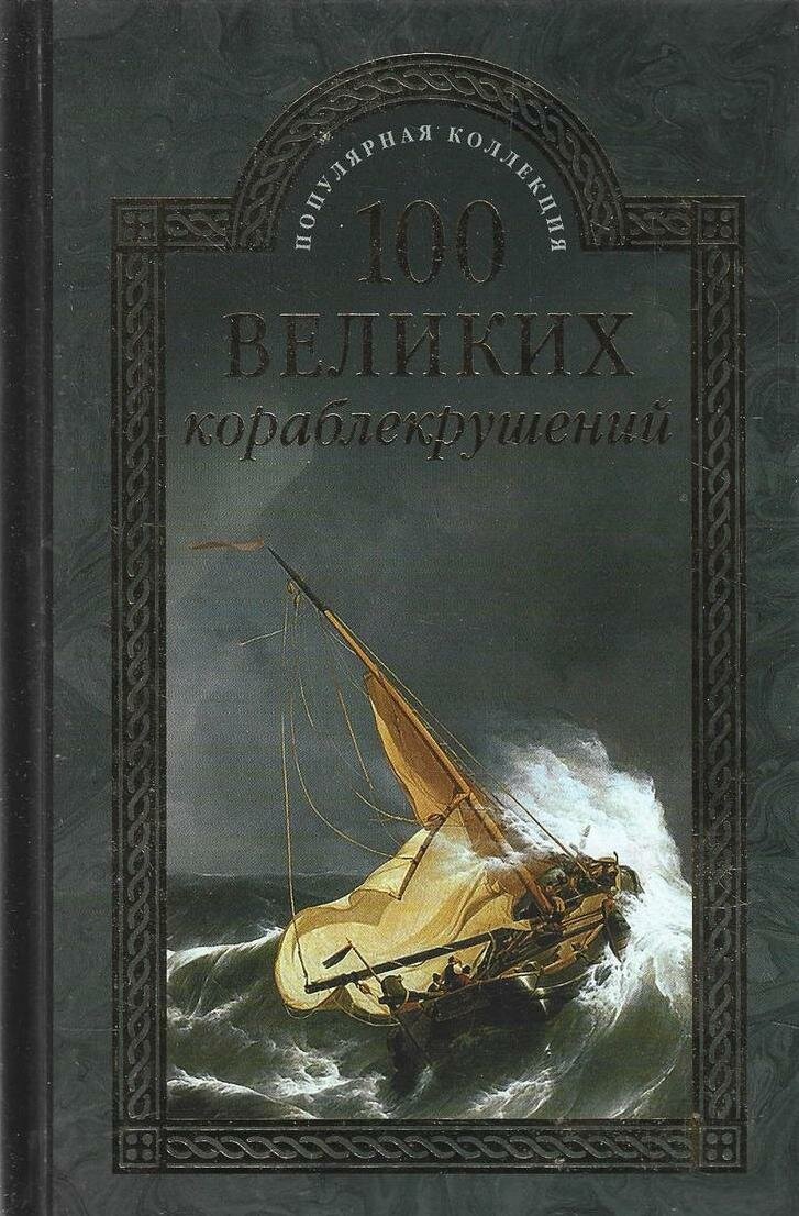 100 великих кораблекрушений