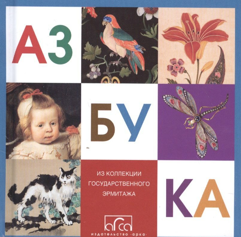 Азбука из коллекции Государственного Эрмитажа (мини)()