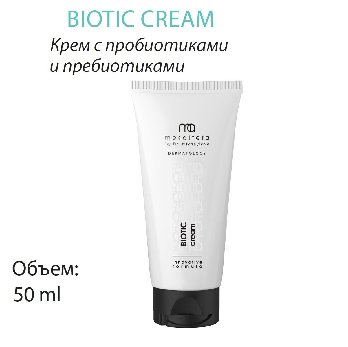 MESALTERA BIOTIC CREAM Крем с пробиотиками и пребиотиками для восстановления кожи лица, 50 мл