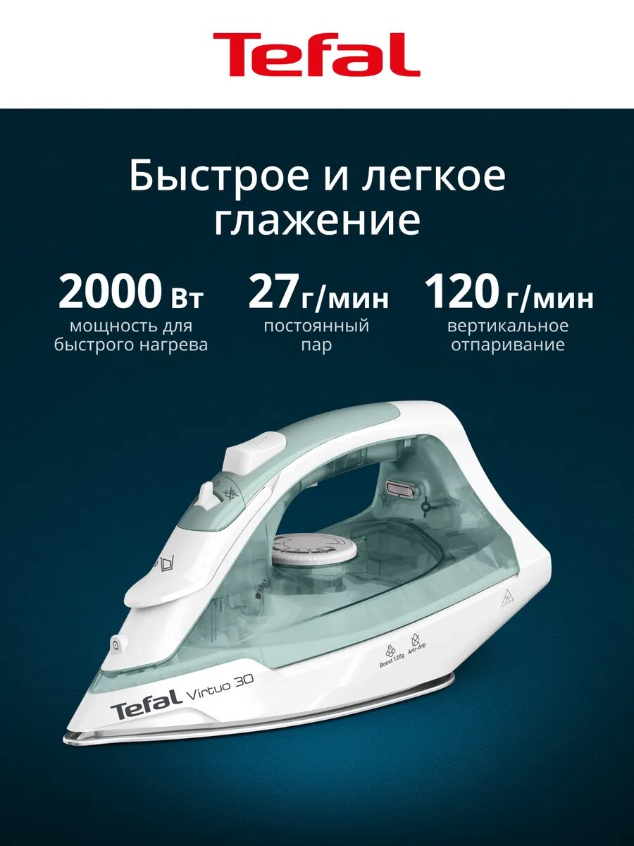 Паровой утюг для одежды Tefal Virtuo 30 FV2C42E0 с вертикальным отпариванием, защитой от накипи, противокапельной системой, 2000 Вт