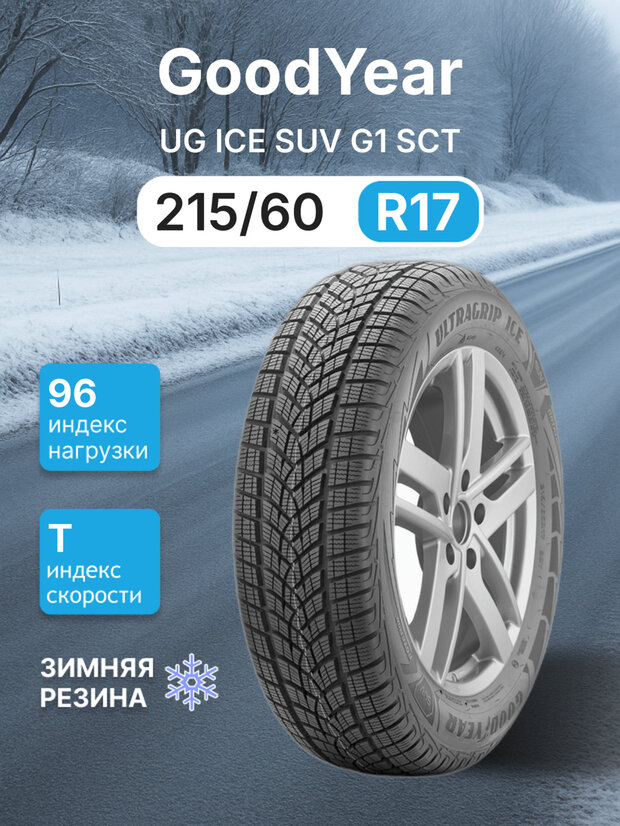 Зимняя нешипованная шина GoodYear UG ICE SUV G1 SCT 215/60/17 T 96