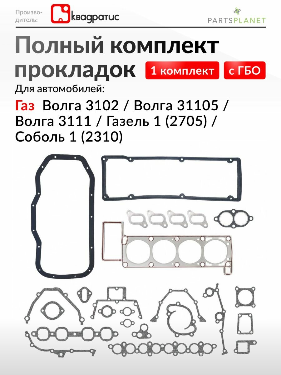 Полный комплект прокладок Стандарт с ГБО на Газ Волга 3102, 31105, 3111, Газель, Соболь