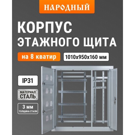 Корпус щита этажного Tdm Electric 8 кв. модификация3 Народный (1010х950х160), SQ0905-1348