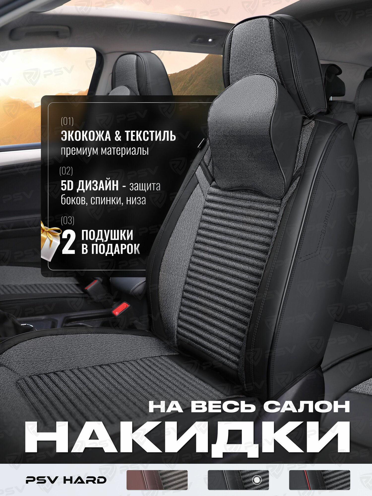 Накидки чехлы на сиденья в машину автомобильные весь салон 5D PSV Hard (Черно-серый, кант черный), экокожа + текстиль с массажным эффектом 138336