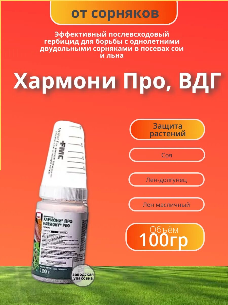 Хармони Про ВДГ 100 гр, послевсходовый смесевой гербицид избирательного действия