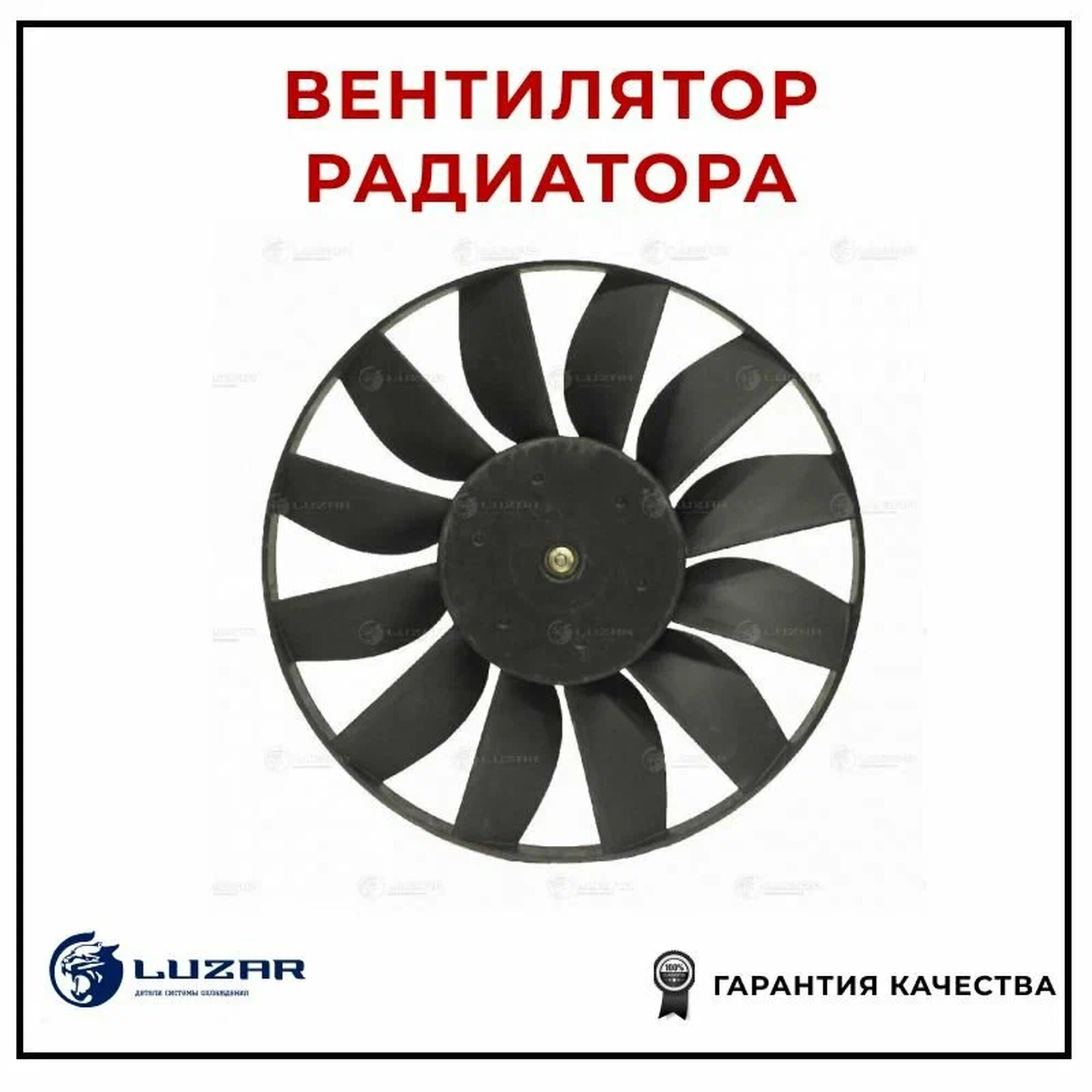 Электровентилятор охлаждения LUZAR LFC01215 для а/м Лада 21213-214 Нива без кожуха тип "Вентол"