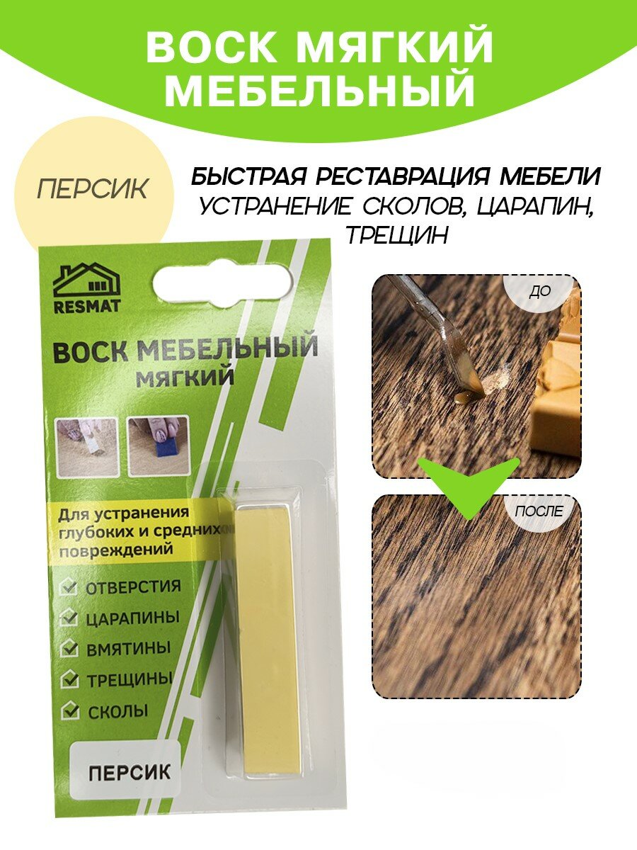 Воск мебельный Resmat для реставрации мебели и ламината 1 шт. в упаковке, "Персик"