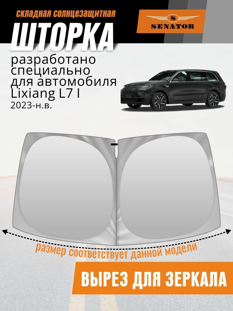Солнцезащитная шторка на лобовое стекло SENATOR Lixiang L7 I 23-н. в.