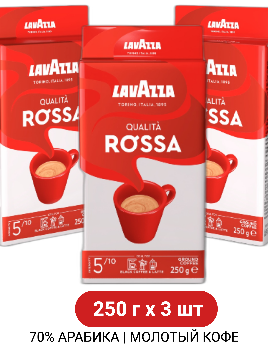 Кофе молотый Lavazza "Qualita Rossa", арабика/ робуста, 250 г. x 3 шт. вакумная упаковка