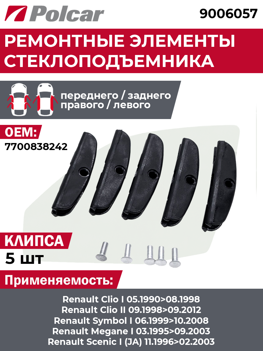 Направляющая (клипса) стекла Renault Clio 1, Clio 2, Megane 1, Scenic 1, Symbol - Polcar RXC10108