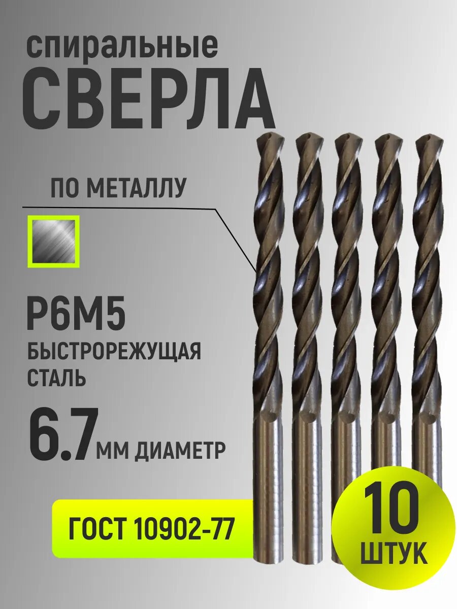 Сверло по металлу 6.7 мм спиральное Р6М5 набор 10 штук