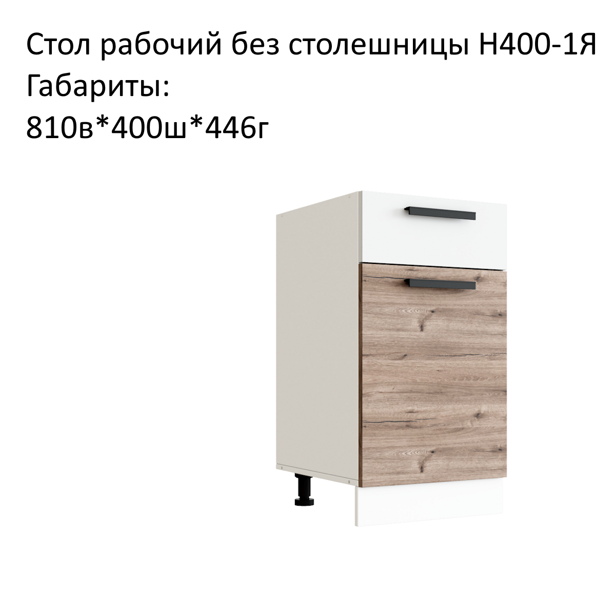 Шкаф кухонный напольный, кухонный модуль Эра Н400-1Я без столешницы Дуб Горный/Белый гладкий
