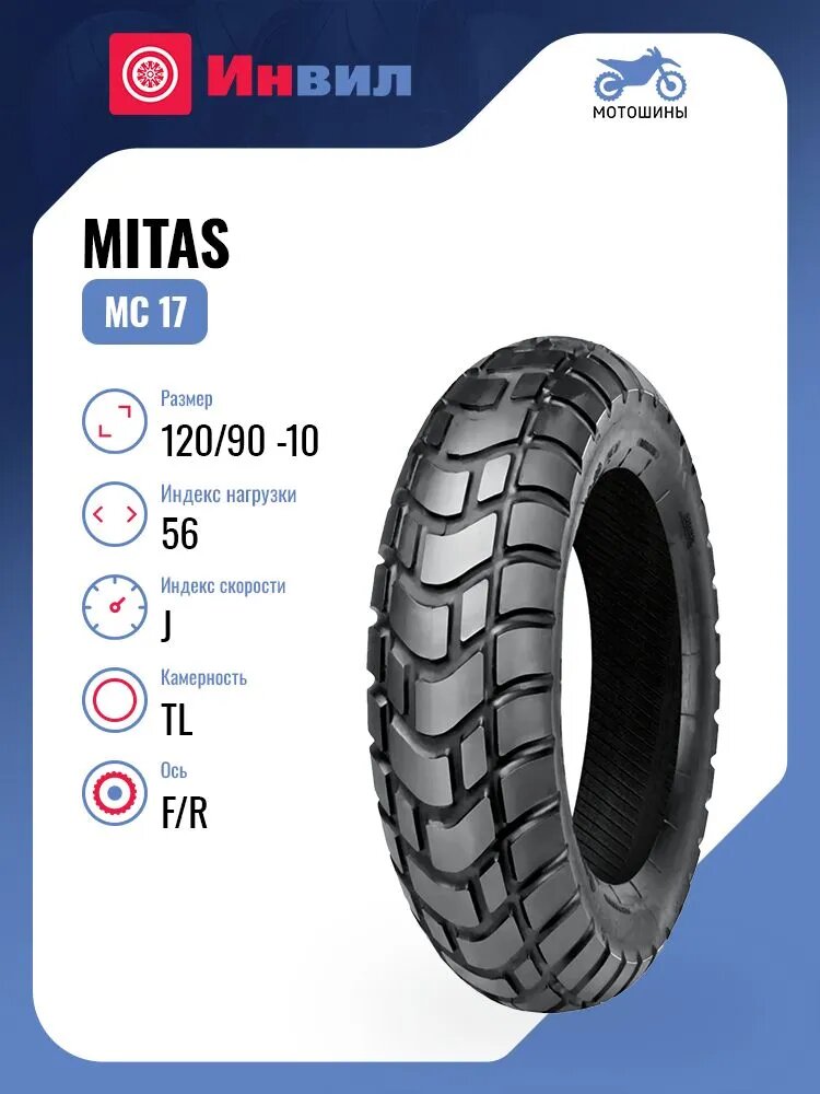 Мотошина Mitas MC 17 120/90 -10 56J TL F/R