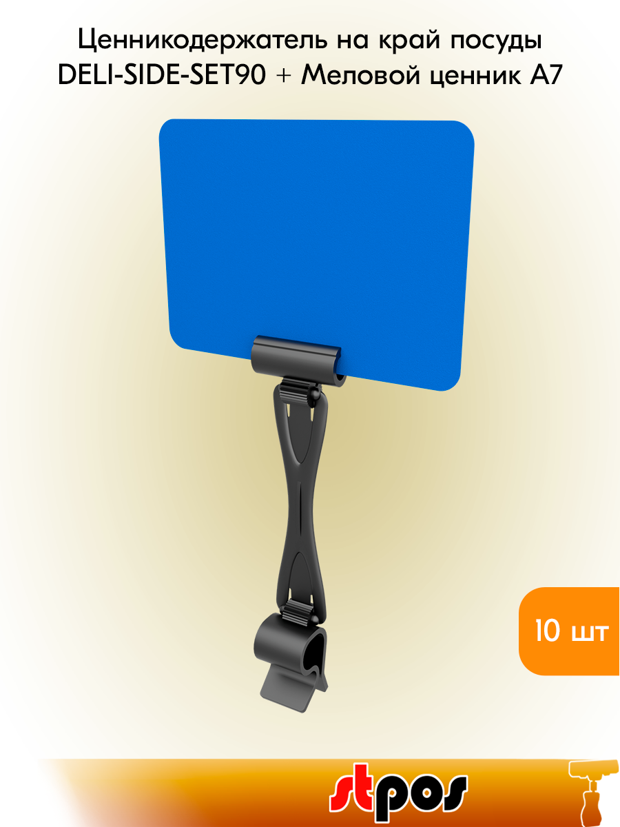 Комплект Дели на край посуды DELI-SIDE-SET90, Черный+Меловой ценник А7 Голубой по 10 шт