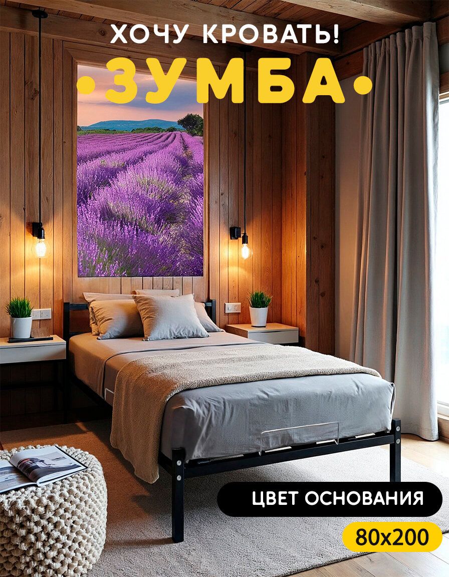 Кровать односпальная 80х200 см металлическая Зумба, с ортопедическим основанием, с изголовьем, черная