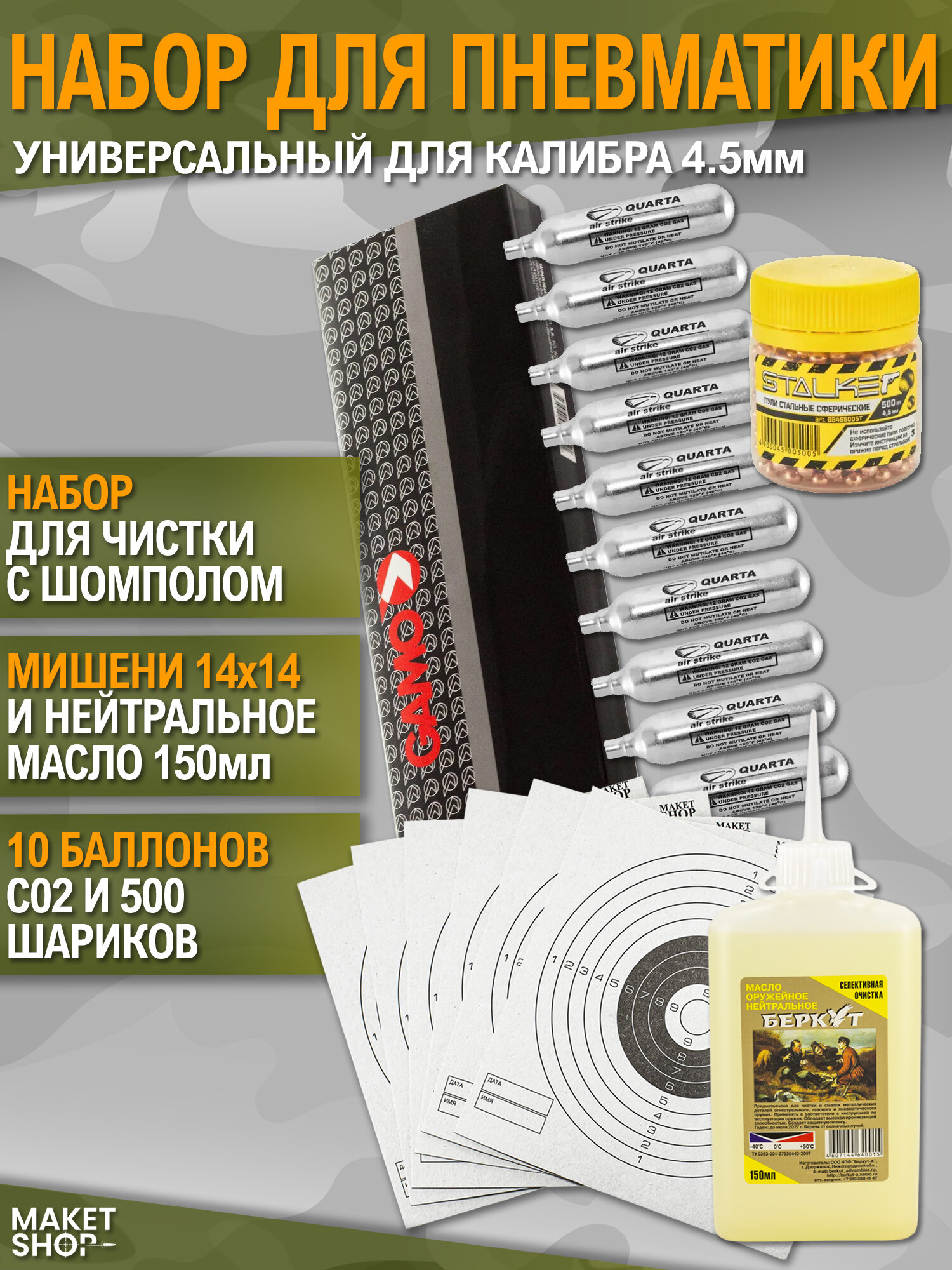 Набор для чистки пневматики 4,5: Шомпол для чистки Gamo 4.5 мм, шарики Stalker, баллончики для пневматического пистолета, мишени, масло нейтральное