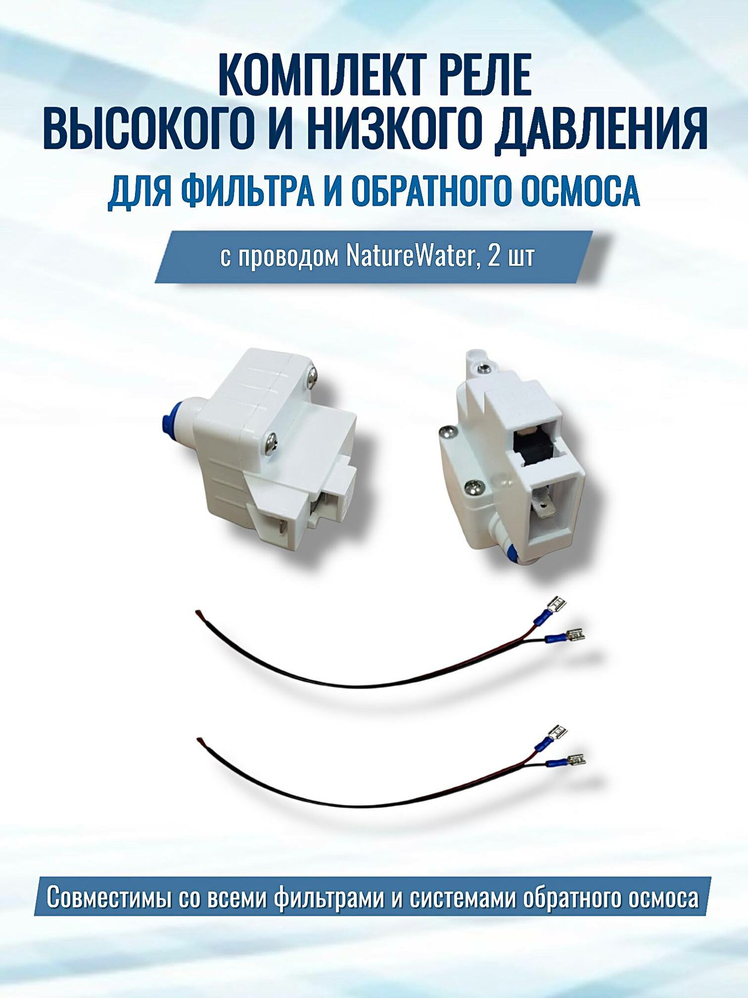 Комплект реле с Проводом (датчик, клапан) высокого и низкого давления NatureWater, совместим со всеми системами