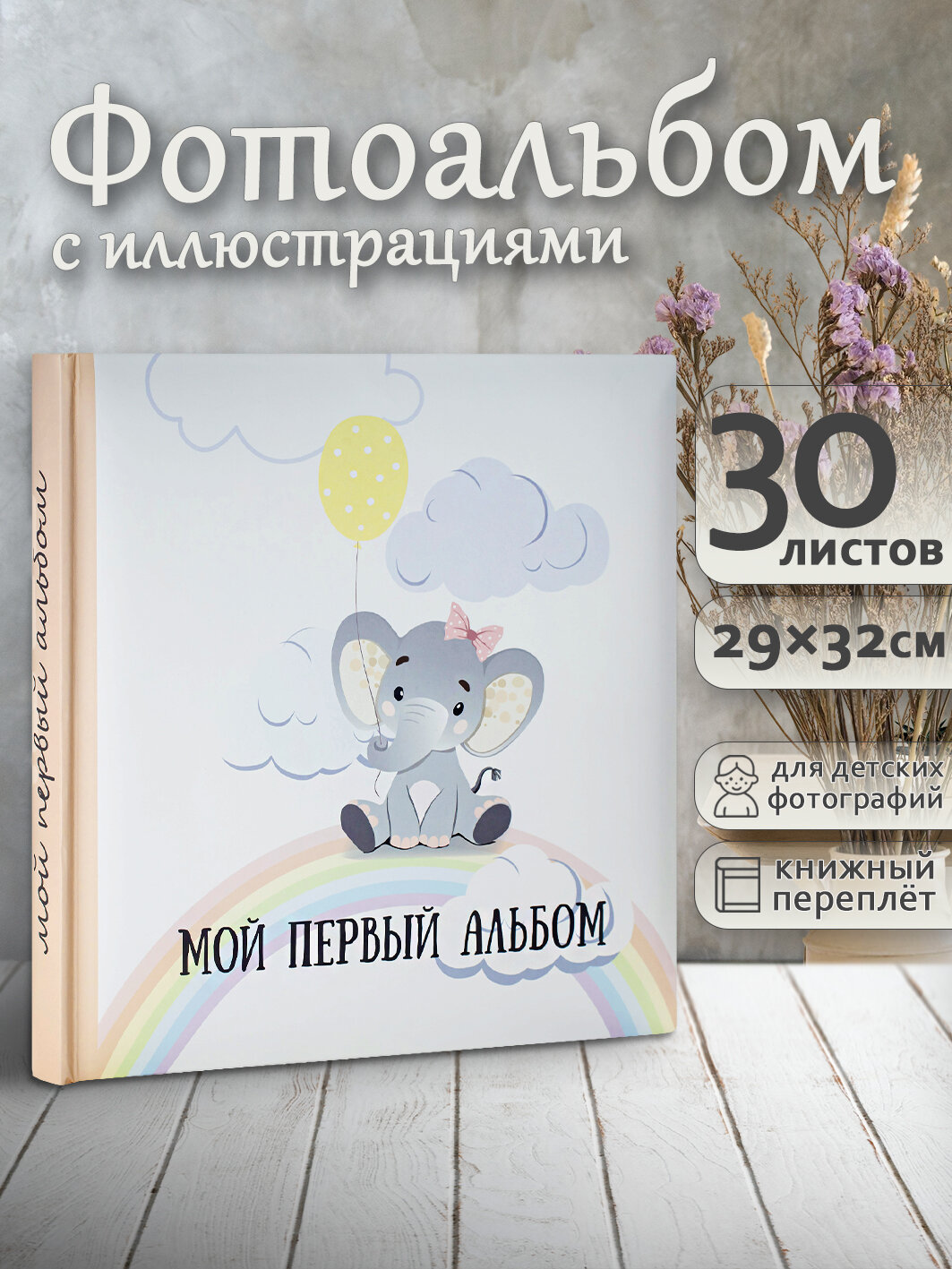 Фотоальбом Fotografia 30х30 см 30 листов, детский иллюстрированный, FA-BBI30 - 235