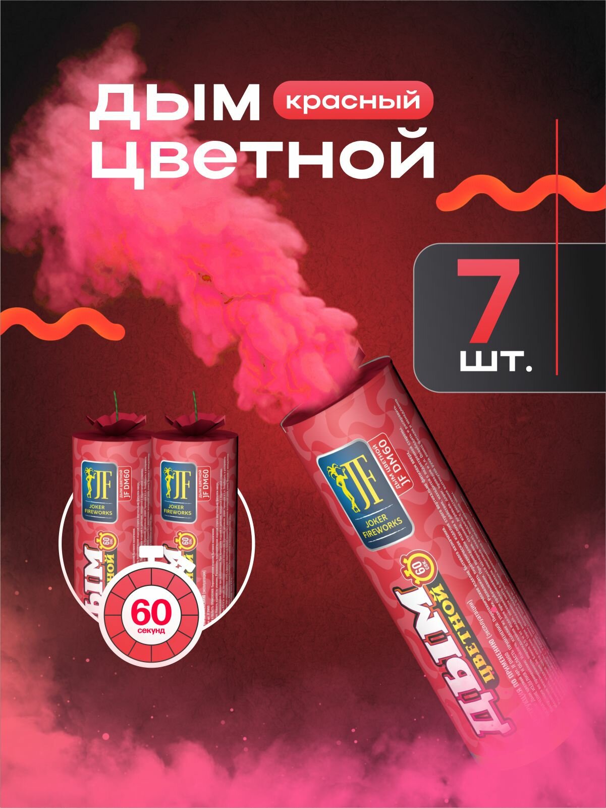 Цветной дым для фотосессии красный 60 секунд 7 штук