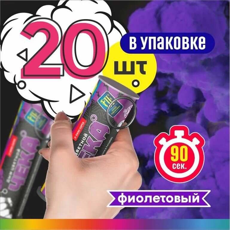 Цветной дым фиолетовый от Joker Fireworks, для фотосессии, 20 штук, 90 сек
